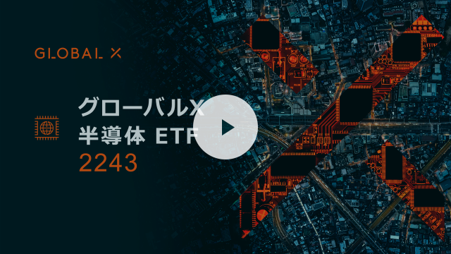 グローバルX 半導体ETF｜グローバルX 半導体関連-日本株式ETF｜Global X Japan