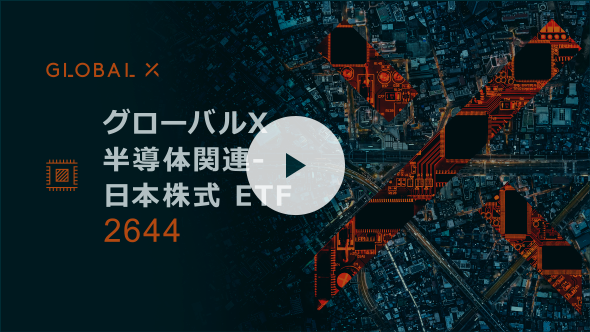 グローバルX 半導体ETF｜グローバルX 半導体関連-日本株式ETF｜Global X Japan