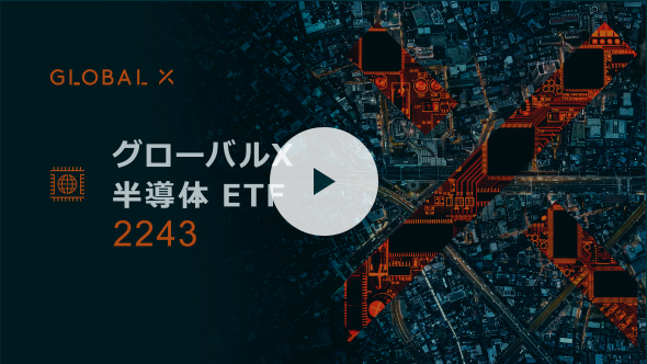 グローバルX 半導体ETF｜グローバルX 半導体関連-日本株式ETF｜Global X Japan
