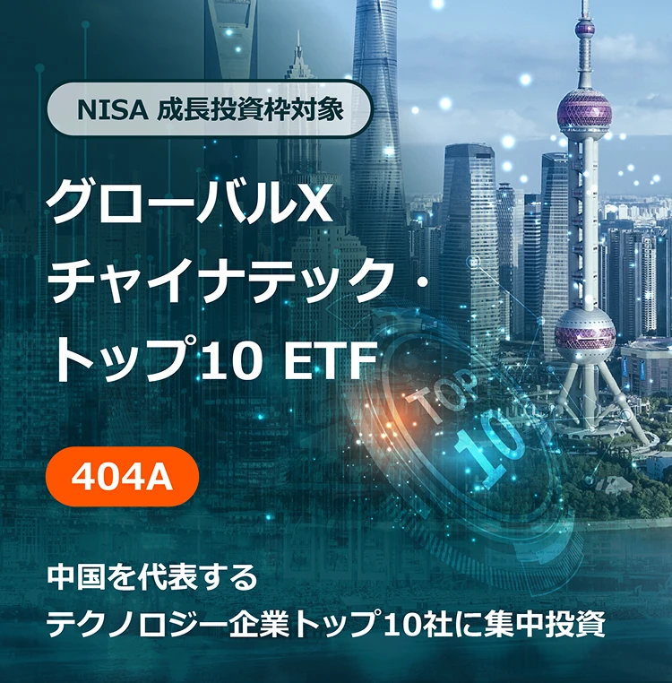 グローバルX チャイナテック・トップ10 ETF